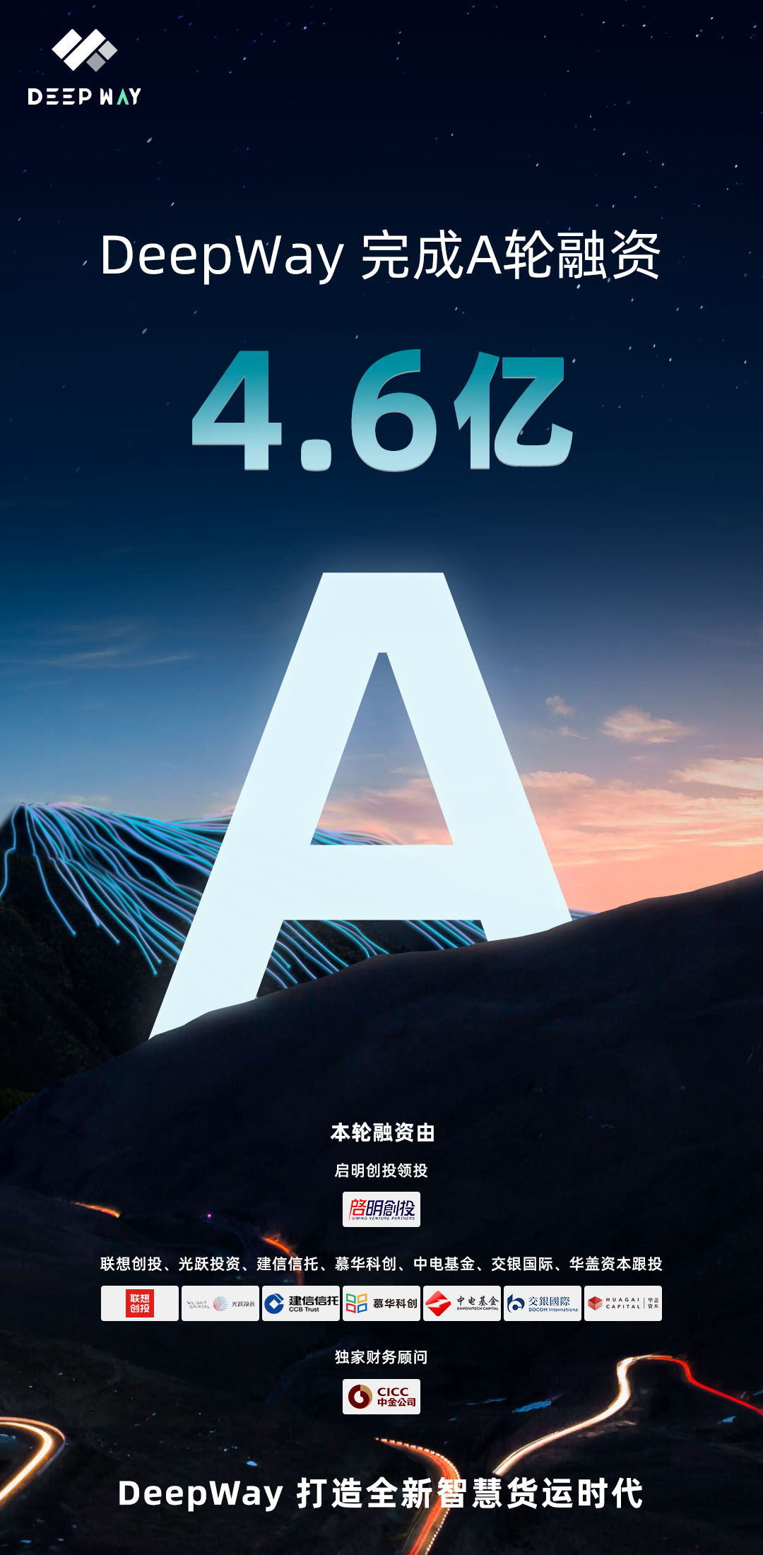 启明星 | DeepWay完成4.6亿元A轮融资，创智能新能源卡车造车新势力最大规模融资 | 启明创投